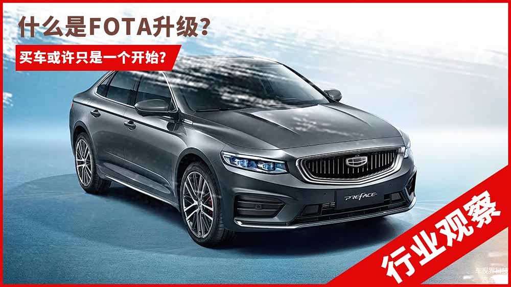 什么是”FOTA升级“？买车后才是刚开始到底啥意思？_车家号_发现车生活_汽车之家