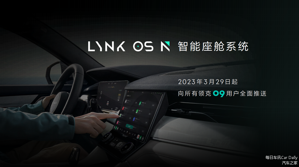 领克智能座舱LYNK OS N全球发布，首搭领克09_车家号_发现车生活_汽车之家