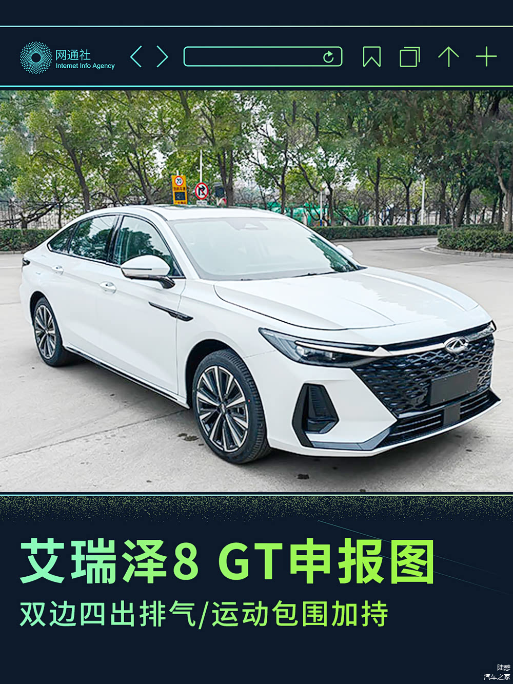 双边四出排气/运动包围加持 曝艾瑞泽8 GT申报图_车家号_发现车生活_汽车之家