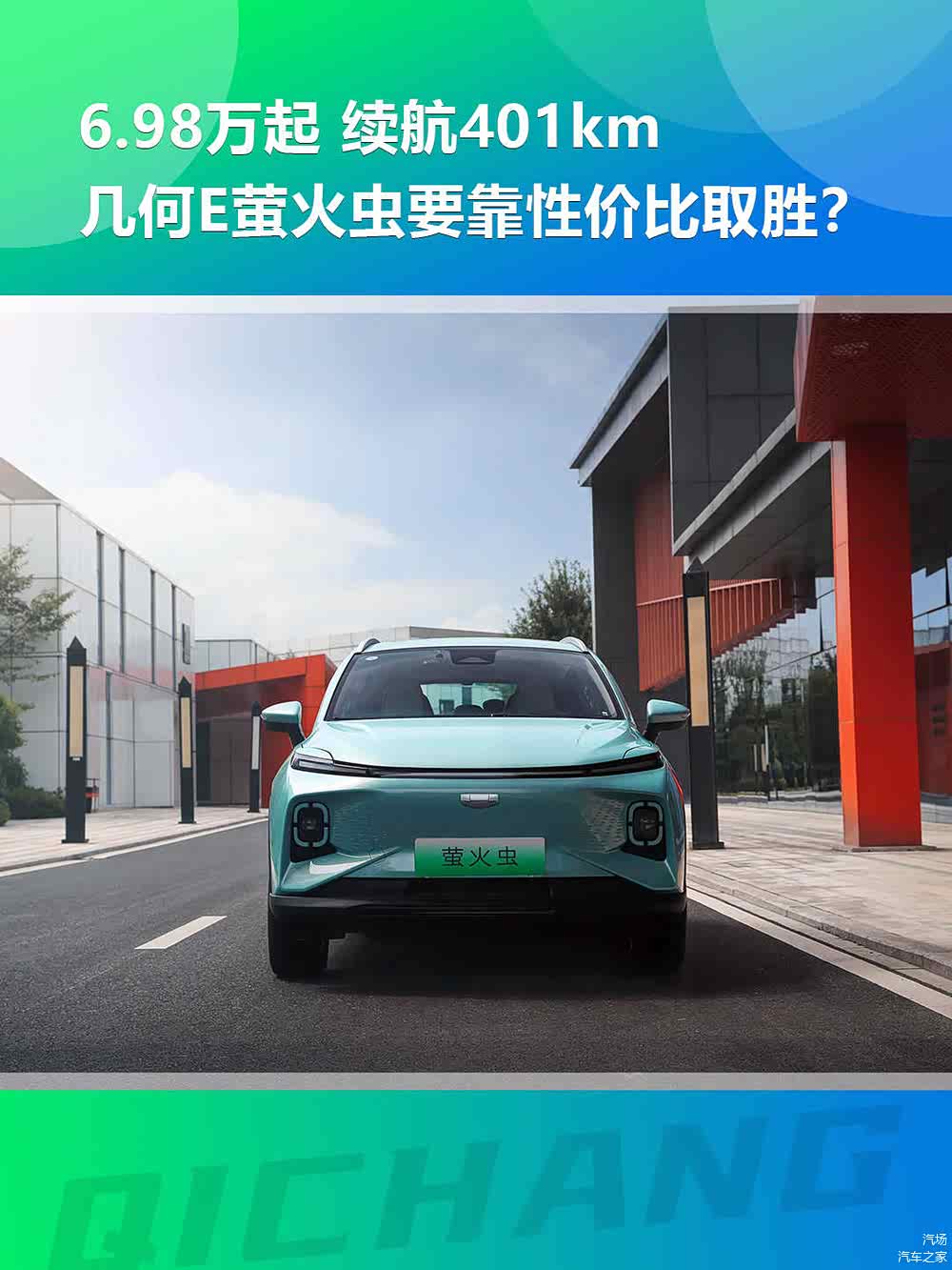 6.98万起，续航401km，几何E萤火虫要靠性价比取胜？_车家号_发现车生活_汽车之家