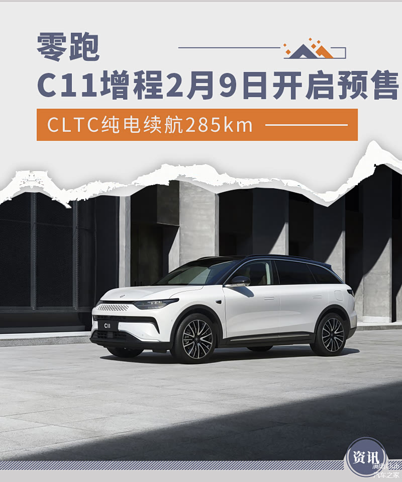 CLTC纯电续航285km 零跑C11增程2月9日开启预售_车家号_发现车生活_汽车之家
