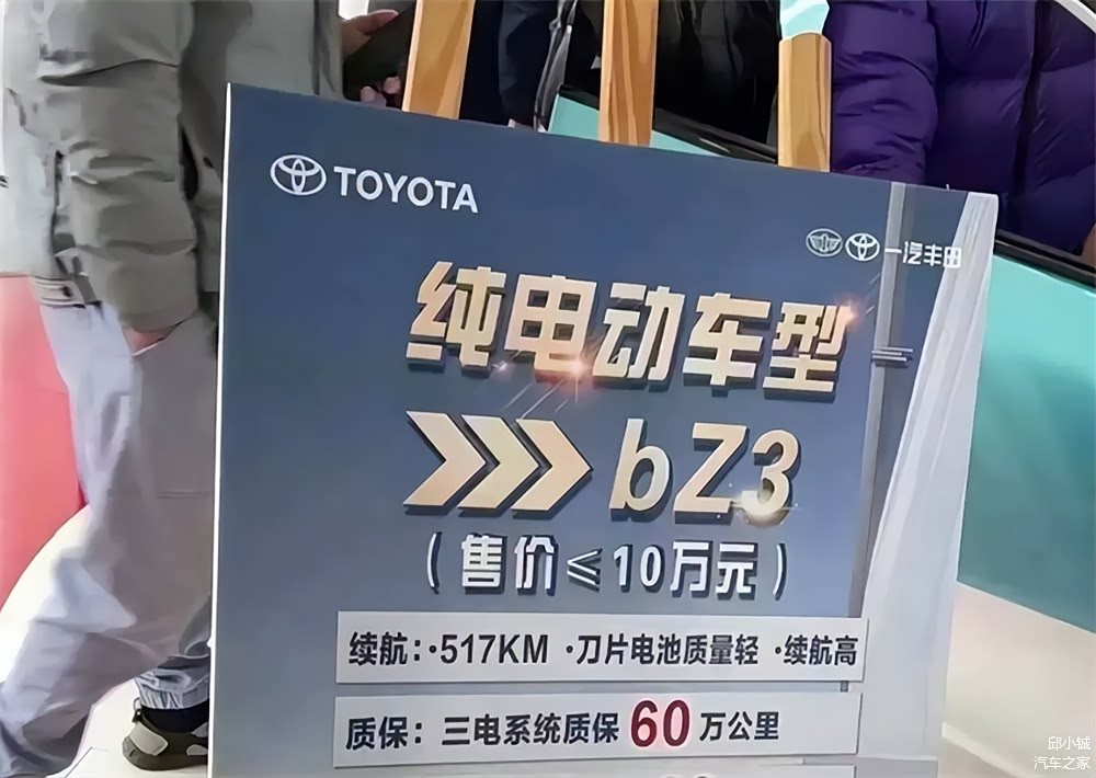丰田bZ3被曝售价低于10万元？可能真的想多了_车家号_发现车生活_汽车之家