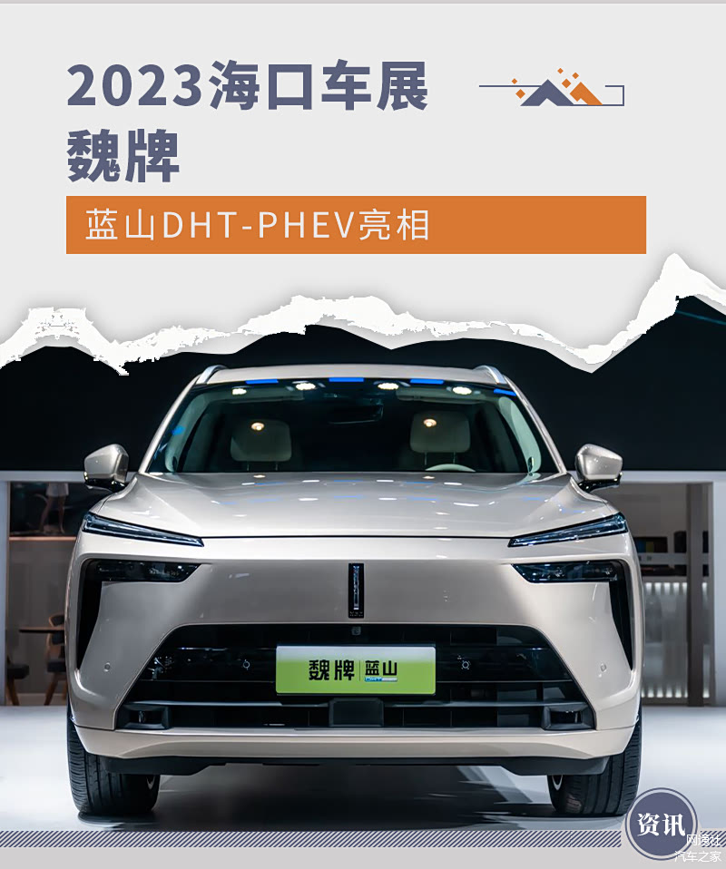 2023海口车展：魏牌蓝山DHT-PHEV亮相_车家号_发现车生活_汽车之家