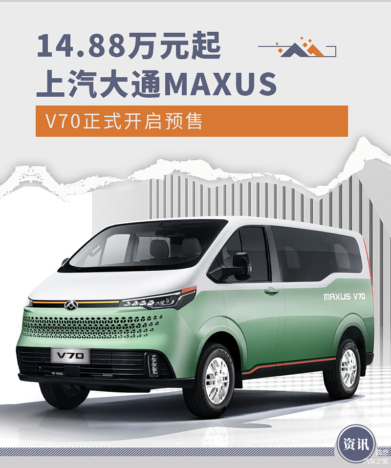 14.88万元起 上汽大通MAXUS V70正式开启预售_车家号_发现车生活_汽车之家