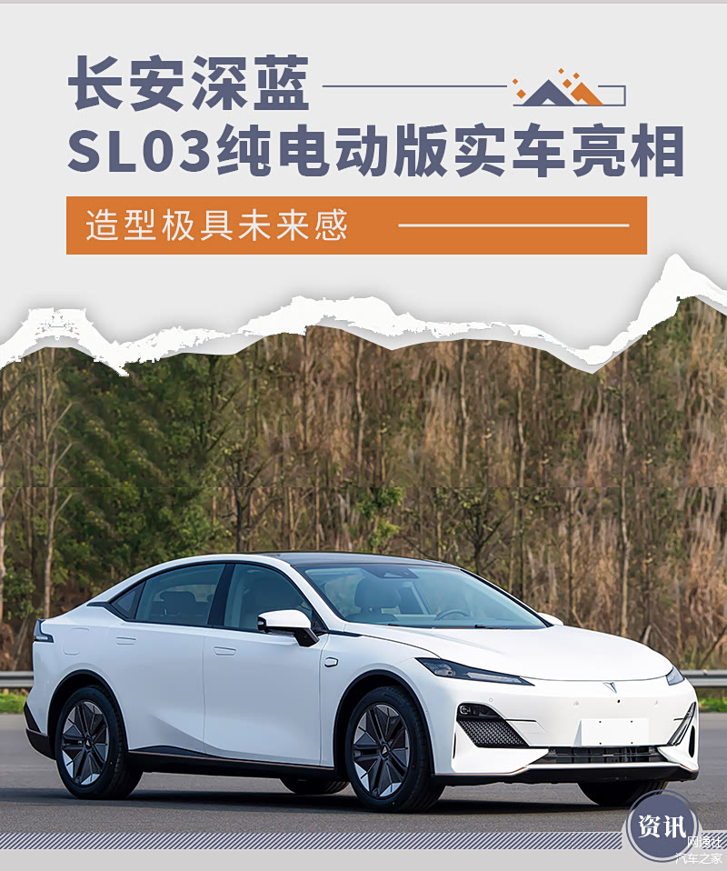 造型极具未来感 长安深蓝SL03纯电动版实车亮相_车家号_发现车生活_汽车之家
