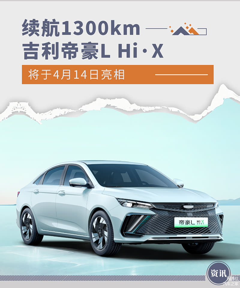最大续航1300km 帝豪L Hi·X将于4月14日亮相_车家号_发现车生活_汽车之家