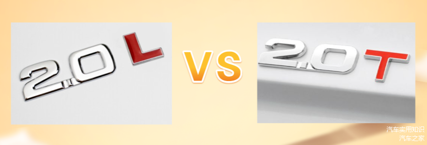 2.0L和2.0T有什么区别？老司机：看似简单，选错了会后悔的_车家号_发现车生活_汽车之家