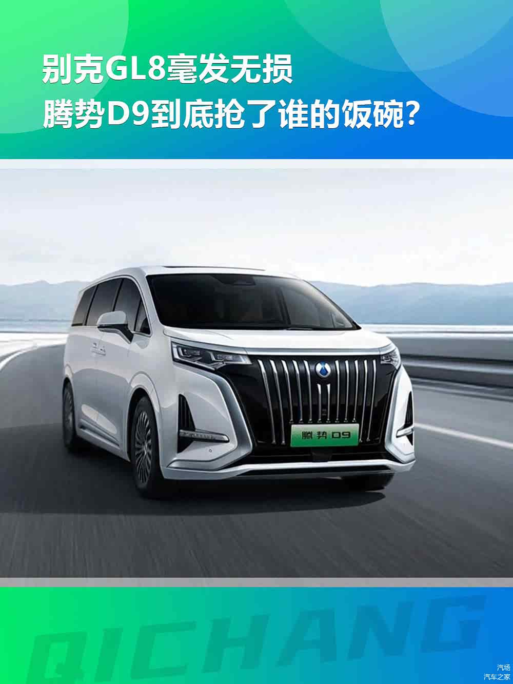 别克GL8毫发无损，腾势D9到底抢了谁的饭碗？_车家号_发现车生活_汽车之家