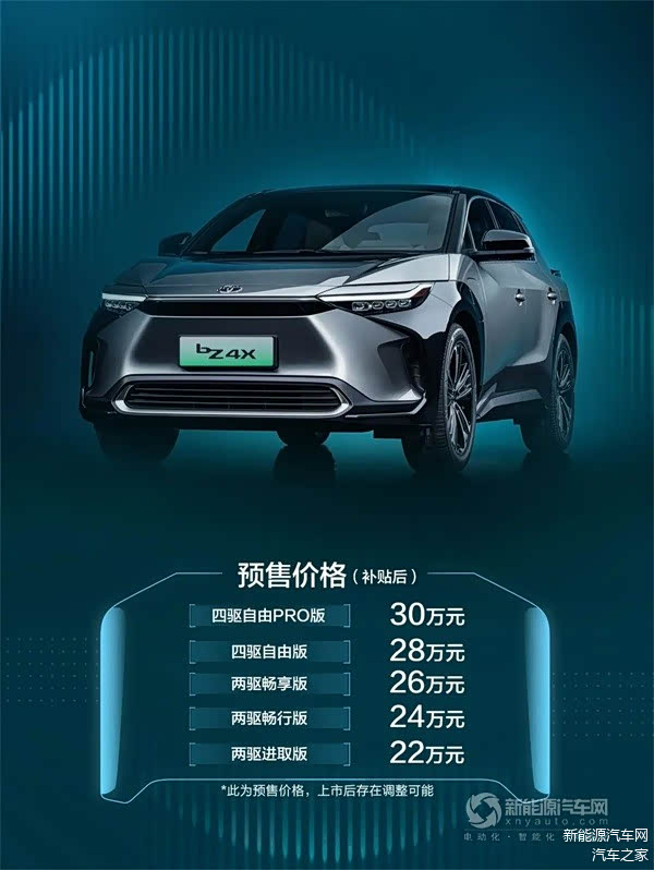 售22万元起 一汽丰田bZ开启预售_车家号_发现车生活_汽车之家