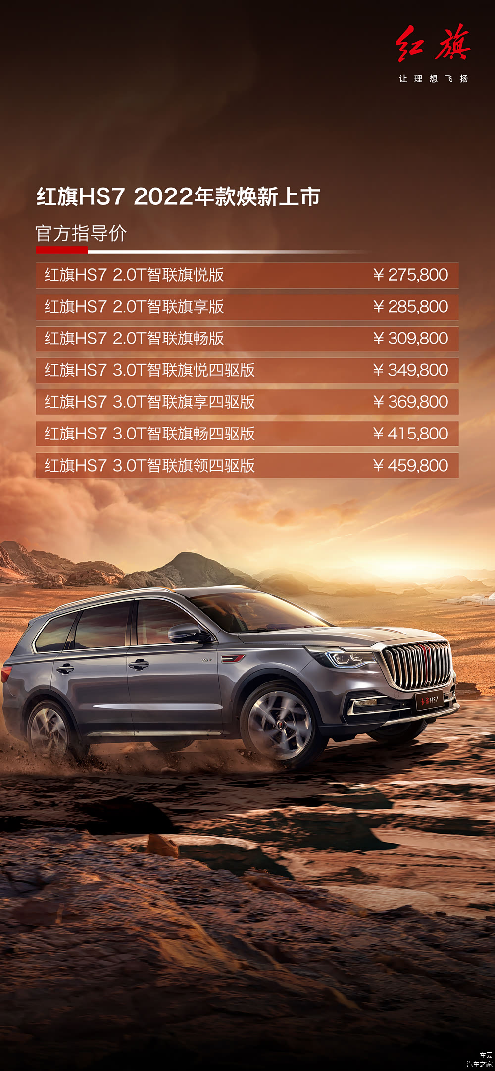 2022款红旗HS7正式上市，售价27.58万~45.98万元_车家号_发现车生活_汽车之家