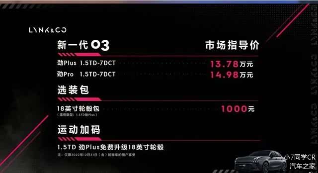 新款领克03 1.5T/03+/03+Cyan定制版上市，售价13.78-25.68万元_车家号_发现车生活_汽车之家