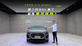 【文章】宝马X3的对手来了，2026款奥迪Q5L正式亮相，配2.0T+四驱_车家号_汽车之家