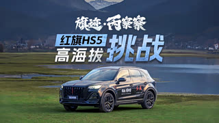 【文章】红旗HS5与H5深度对比，哪款更适合您？_车家号_汽车之家