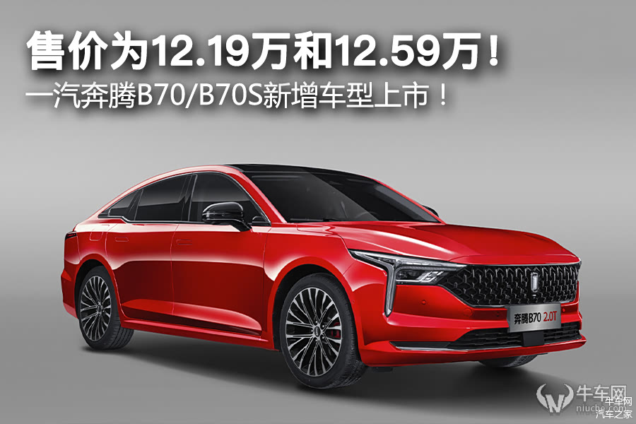 售价为12.19万和12.59万！一汽奔腾B70/B70S新增车型上市！_车家号_发现车生活_汽车之家