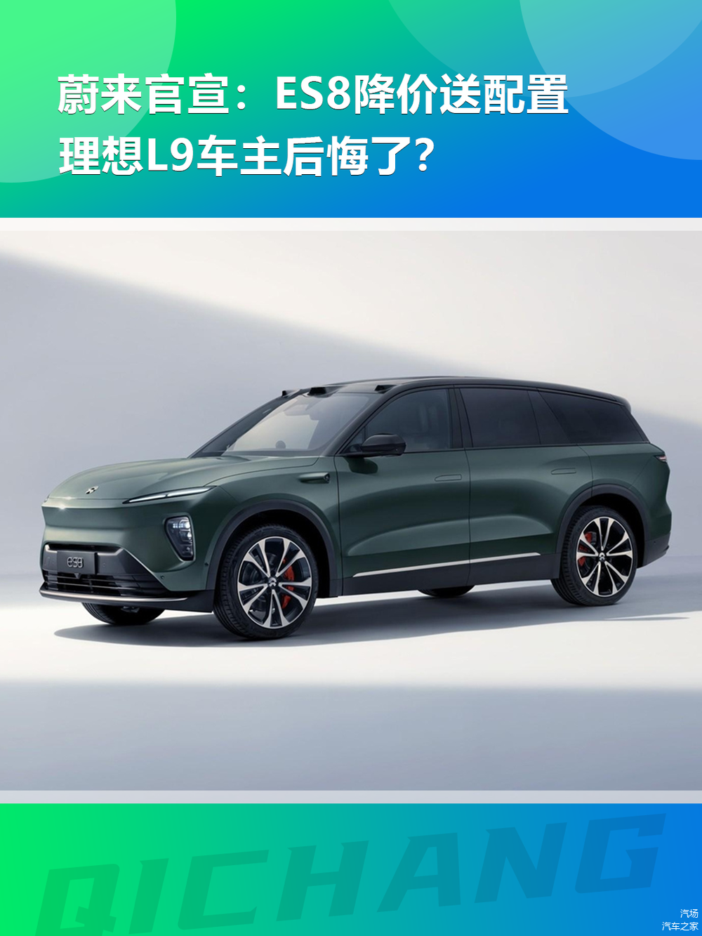 蔚来官宣：ES8降价送配置，理想L9车主后悔了？_车家号_发现车生活_汽车之家
