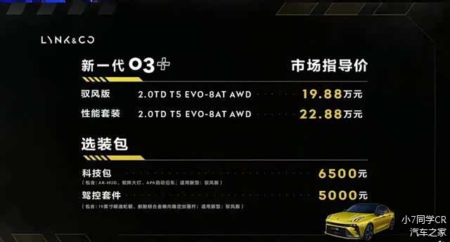 新款领克03 1.5T/03+/03+Cyan定制版上市，售价13.78-25.68万元_车家号_发现车生活_汽车之家
