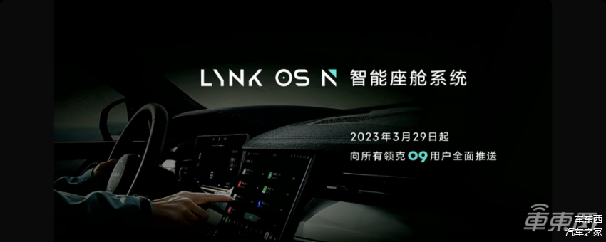 领克推出新一代智能座舱操作系统LYNK OS N，首搭领克09车型_车家号_发现车生活_汽车之家