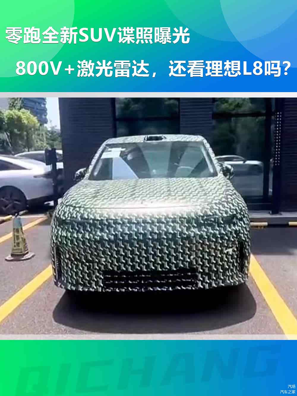 零跑全新SUV谍照曝光，800V+激光雷达，还看理想L8吗？_车家号_发现车生活_汽车之家