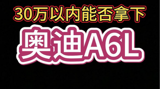 【文章】行政级别王者，奥迪A6L，中国商务人士必看的行政轿车_车家号_汽车之家