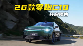 【文章】2026款零跑C10预售！605km续航+激光雷达，5月10日全国开售！_车家号_汽车之家