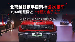 【文章】北京BJ40增程版来袭，548匹马力+152km纯电续航，油耗直接减半_车家号_汽车之家