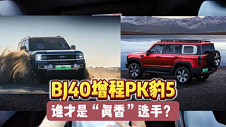 【文章】越野新贵北京BJ40e：1.5T增程器引领未来_车家号_汽车之家