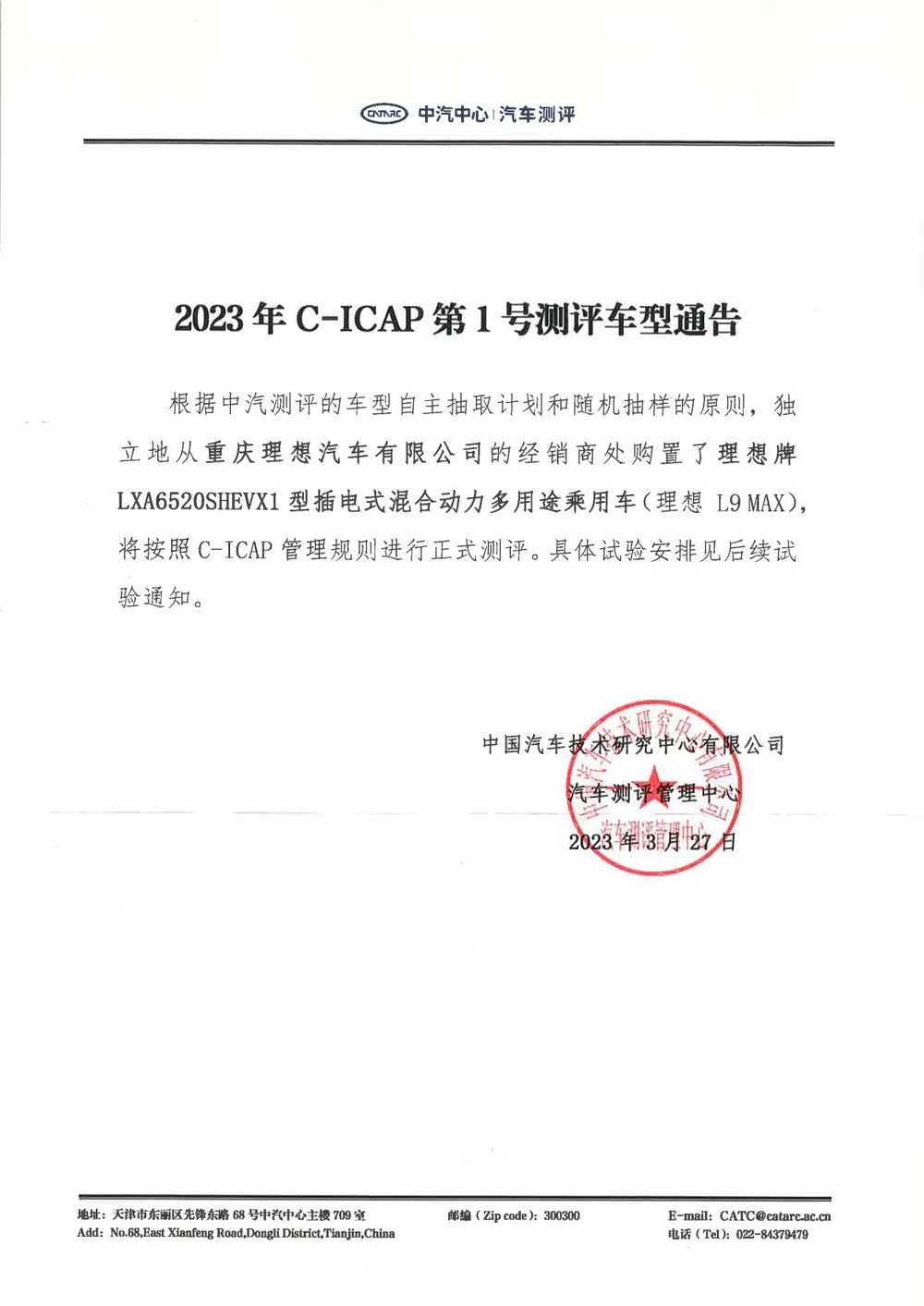 【测评通告】2023年C-ICAP第1号测评车型通告——理想 L9 MAX_车家号_发现车生活_汽车之家