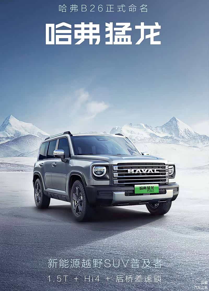 哈弗B26正式定名“猛龙” 1.5T插混动力_车家号_发现车生活_汽车之家