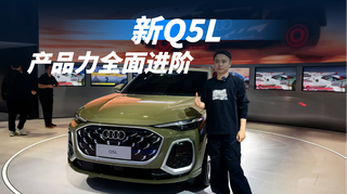 【文章】2026款奥迪Q5L来啦：外观大气、科技拉满、动力强劲的豪华之选_车家号_汽车之家