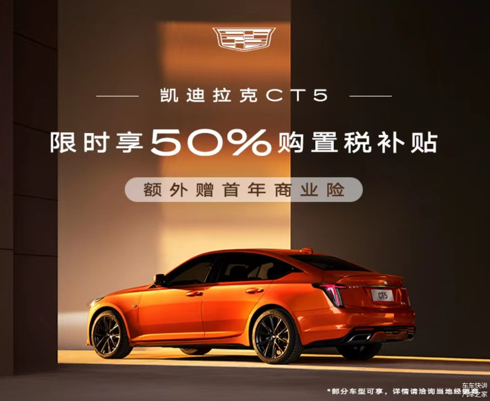 日供99元起，后驱豪华运动轿车凯迪拉克CT5不要错过！_车家号_发现车生活_汽车之家