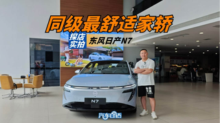 【文章】东风日产N7正式上市：8295芯片+高阶智驾，11.99万起_车家号_汽车之家