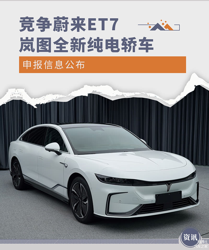 竞争蔚来ET7 岚图全新纯电轿车申报信息公布_车家号_发现车生活_汽车之家