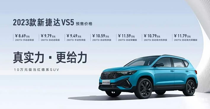 2023款捷达VS5/VS7将于5月20日上市 预售8.69万元起_车家号_发现车生活_汽车之家
