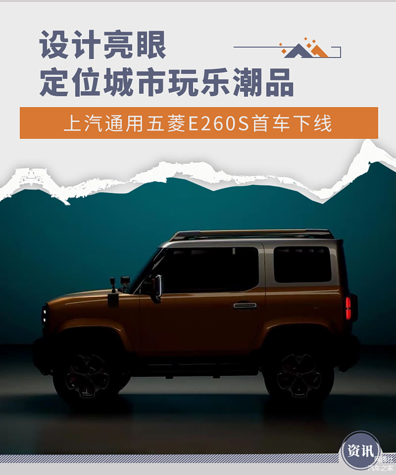 设计类似吉姆尼 上汽通用五菱E260S首车下线_车家号_发现车生活_汽车之家