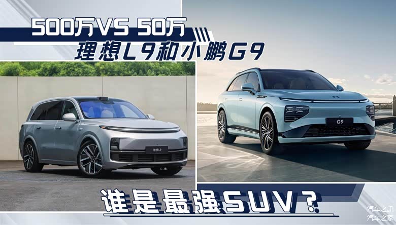 500万VS 50万，理想L9和小鹏G9谁更强？_车家号_发现车生活_汽车之家