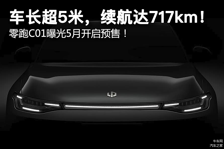 车长超5米，续航达717km！ 零跑C01曝光5月开启预售！_车家号_发现车生活_汽车之家