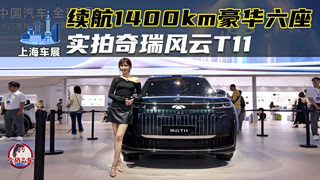 【文章】奇瑞风云T11实车曝光！车长超5米1+冰箱彩电大沙发，续航超1400km_车家号_汽车之家