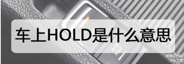 车上HOLD是什么意思，AUTO HOLD是什么功能，有什么作用？_车家号_发现车生活_汽车之家