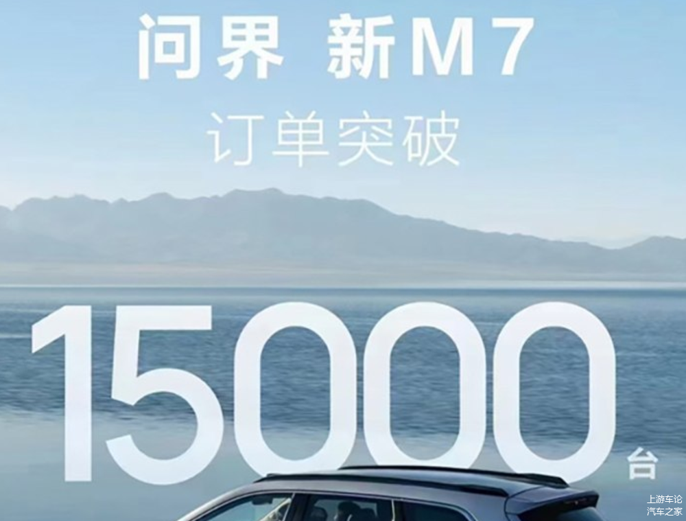 这个订单量你信吗？上市不到24小时，新款问界M7订单破15000_车家号_发现车生活_汽车之家