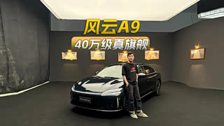 【文章】奇瑞风云A9实车到店！续航2500KM，对标比亚迪汉L DM-i_车家号_汽车之家