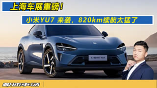 【文章】小米YU7电动SUV三大亮点：725公里续航+0.26Cd风阻+3000mm轴距！_车家号_汽车之家