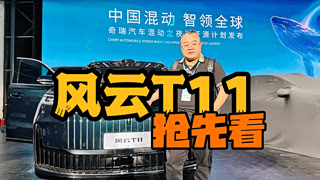 【文章】奇瑞风云T11实车曝光！车长超5米1+冰箱彩电大沙发，续航超1400km_车家号_汽车之家