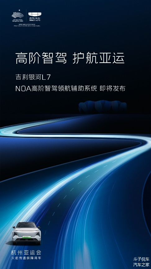 官宣：吉利银河L7 NOA高阶智驾领航辅助系统即将发布_车家号_发现车生活_汽车之家