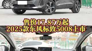 【文章】2025款标致5008上市，1.8T+8AT，7座灵活变换，17.87万起售！_车家号_汽车之家