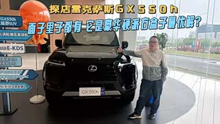 【文章】全新一代雷克萨斯GX550h正式登陆中国共推三个版本，售77.8万起_车家号_汽车之家