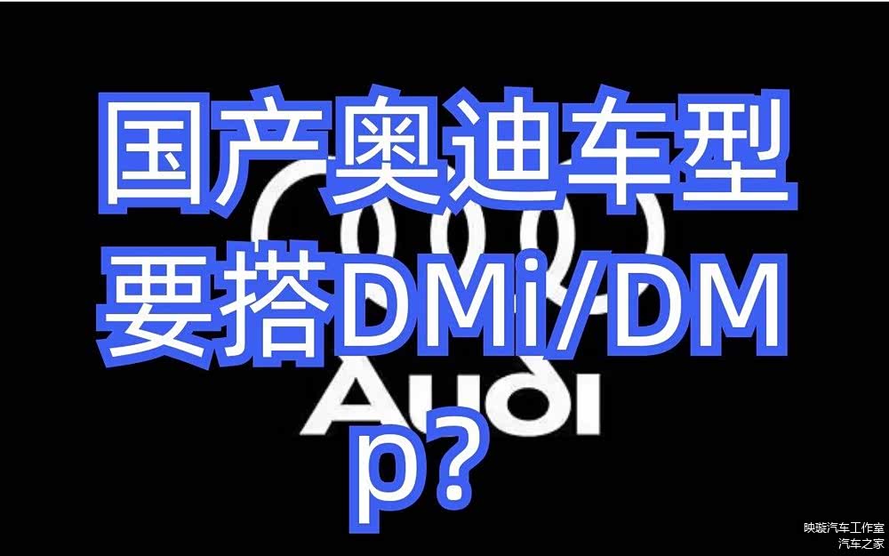 一汽奥迪2023款主流车型将搭载比亚迪DMi 你信吗_车家号_发现车生活_汽车之家