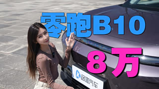 【文章】零跑B10参数曝光：激光雷达+600km续航，2024国际CMF设计奖加持_车家号_汽车之家