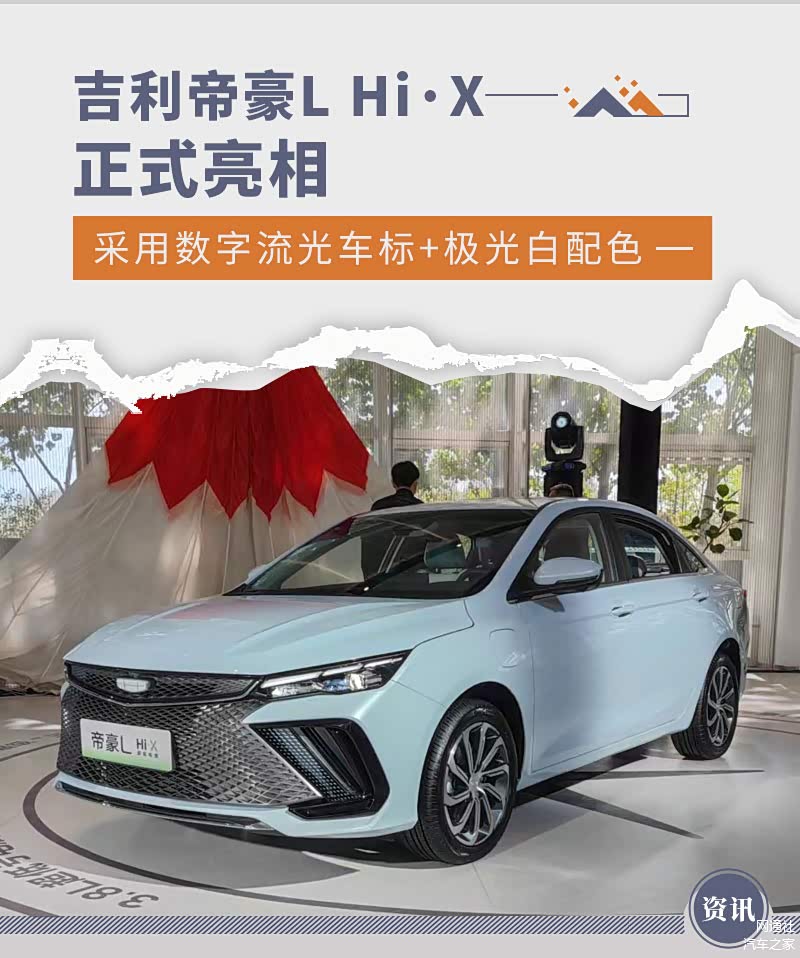 数字流光车标+极光白配色 吉利帝豪L Hi·X亮相_车家号_发现车生活_汽车之家