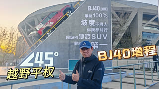 【文章】北京BJ40增程版来袭，548匹马力+152km纯电续航，油耗直接减半_车家号_汽车之家