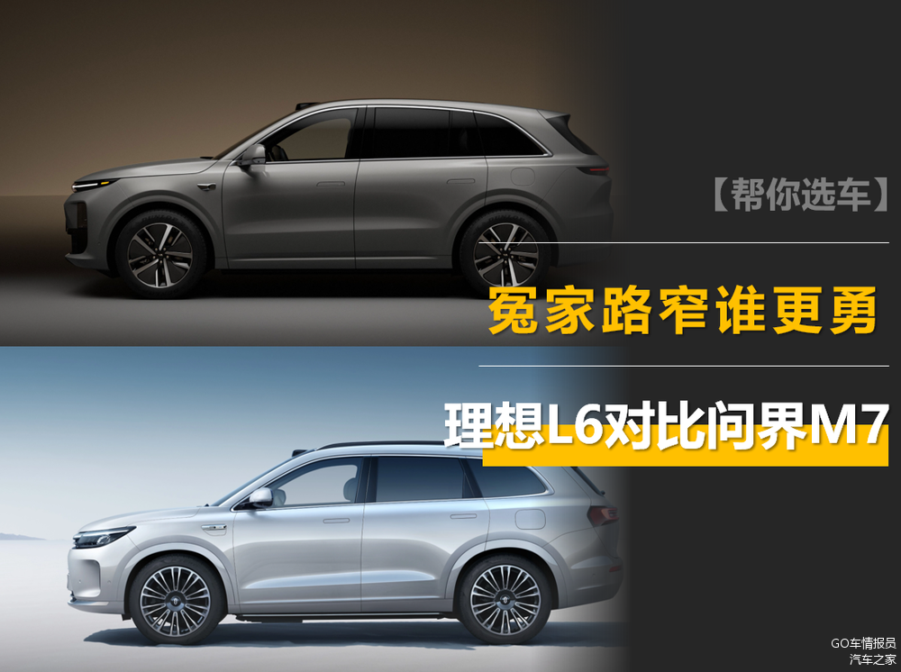 理想L6对比问界M7：同为增程SUV，起售价一致，冤家路窄谁更勇？_车家号_发现车生活_汽车之家